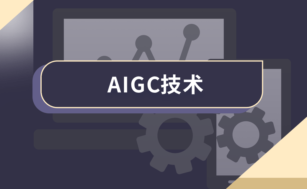 AIGC技术