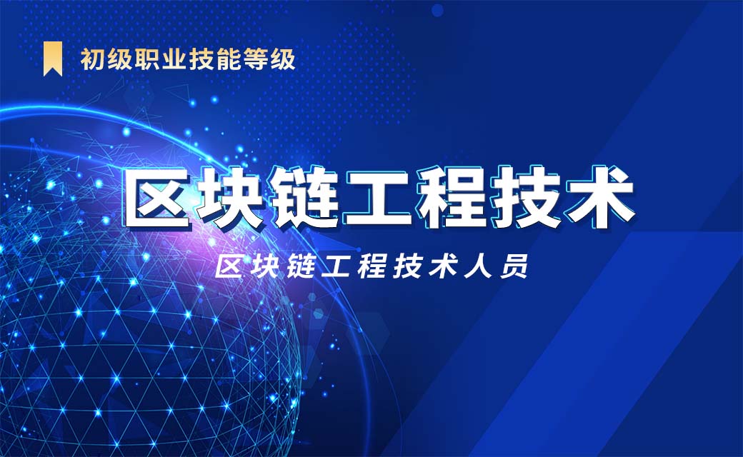 培训认证 课程中心 区块链工程技术人员网络培育平台